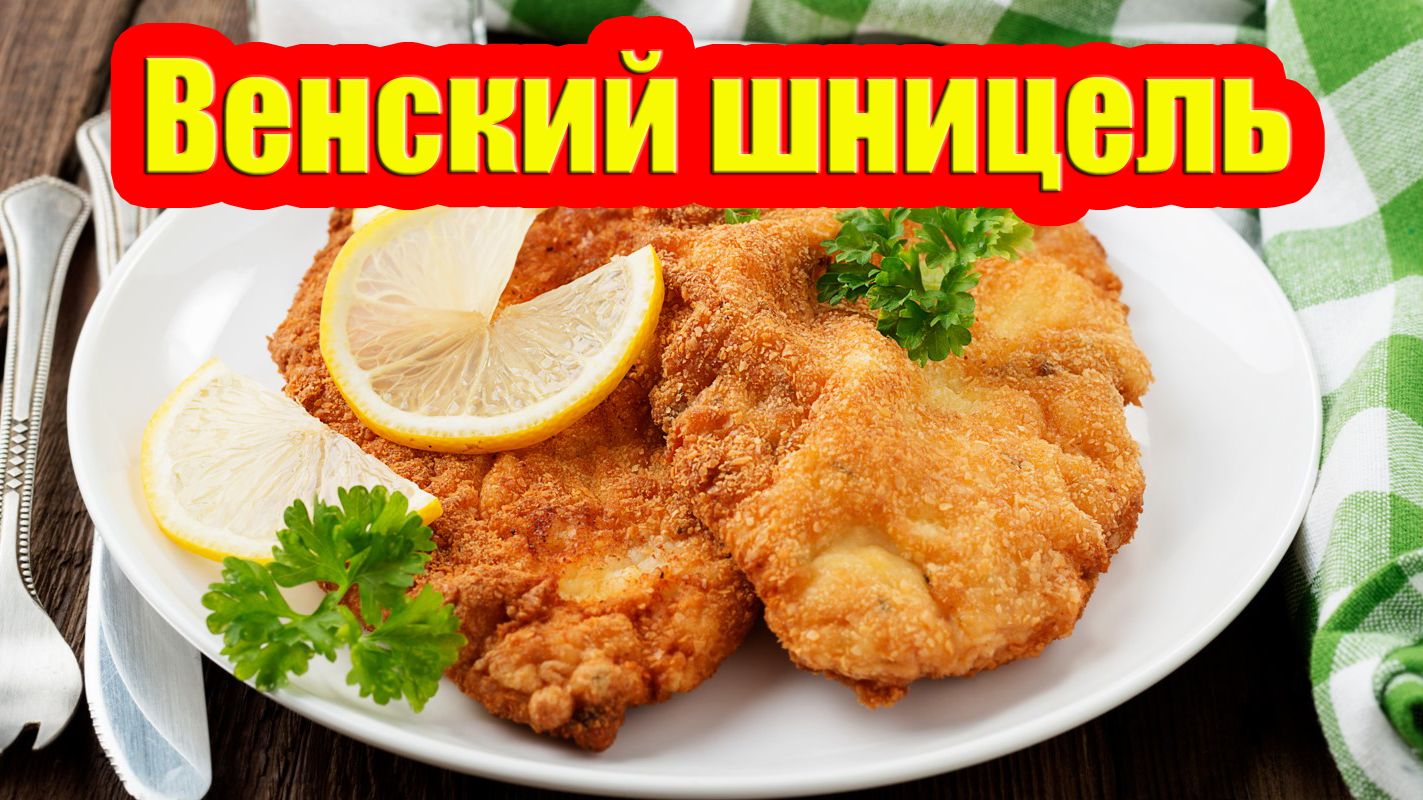 В немецких ресторанах венский шницель готовится по особым правилам.