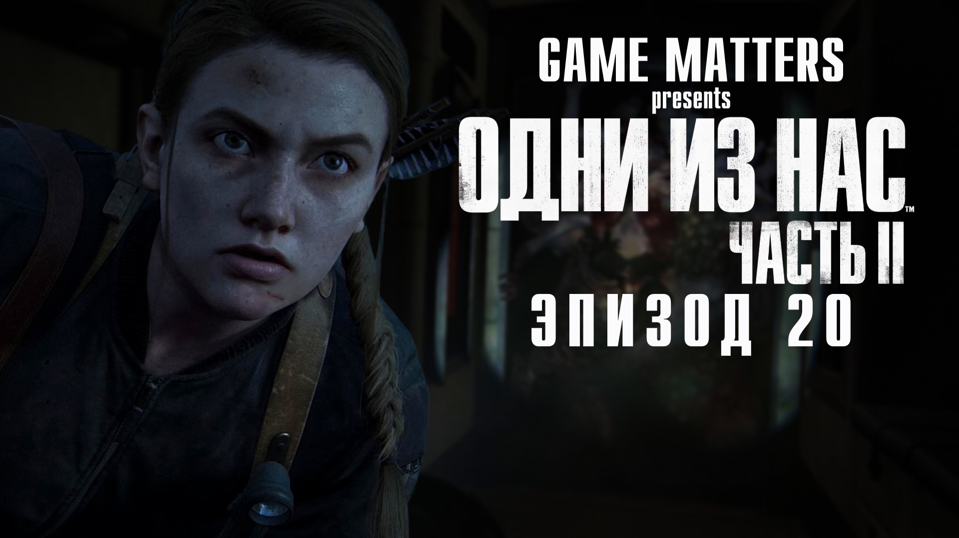 КАРАНТИННАЯ ЗОНА | Одни из нас: Часть 2 #20 | Прохождение Без Комментариев [PS5]