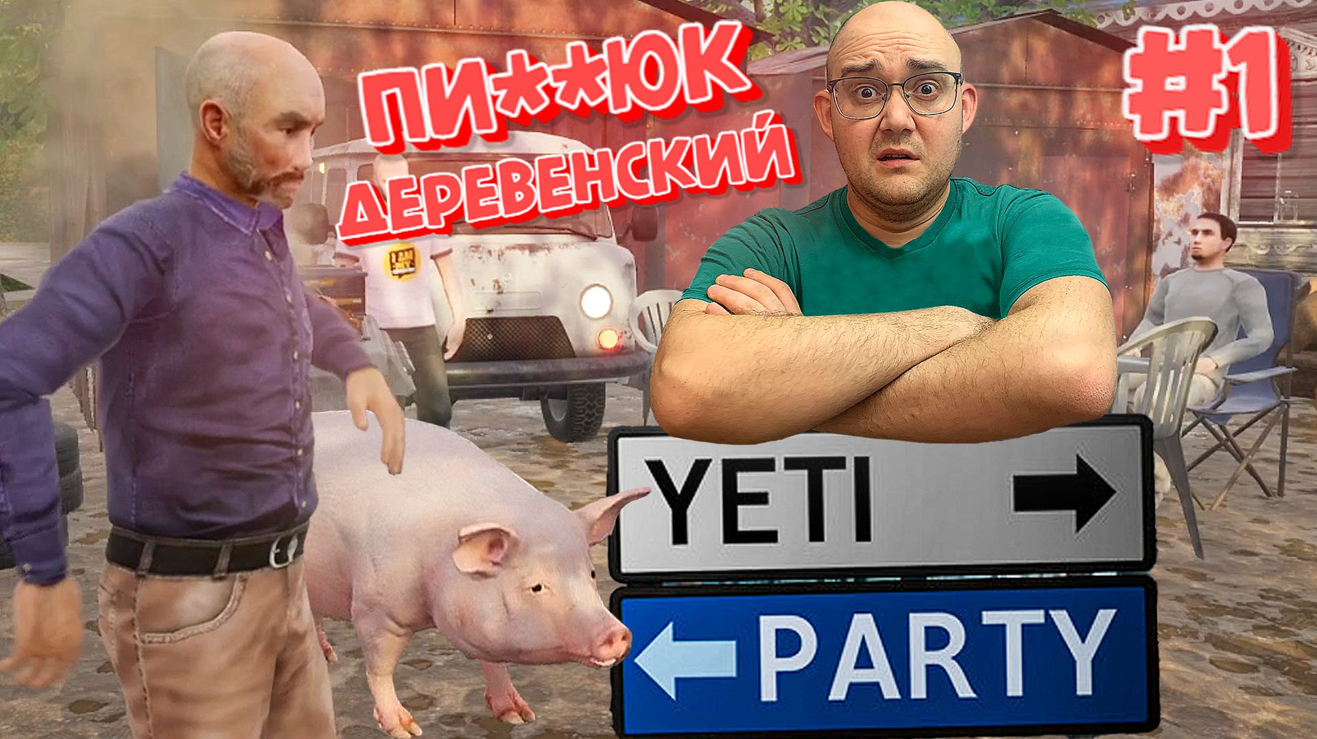 СЛЫШ, ГОРОДСКОЙ... ▶ YetiParty #1