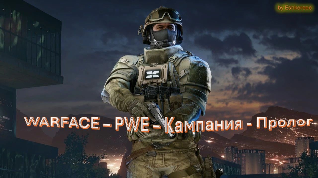 Warface - PWE - Кампания - Пролог