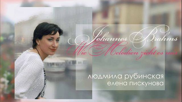 Brahms: Wie Melodien zieht es mir — Людмила Рубинская