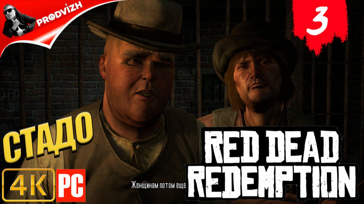 Red Dead Redemption ║ #3 СТАДО ║ RDR 1