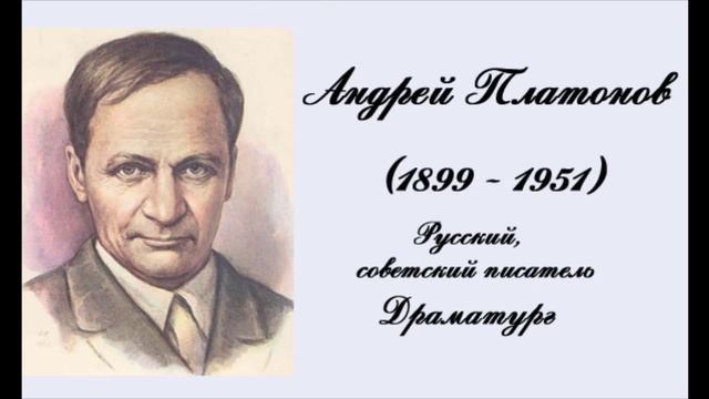 Андрей Платонов. Литература 5 класс.