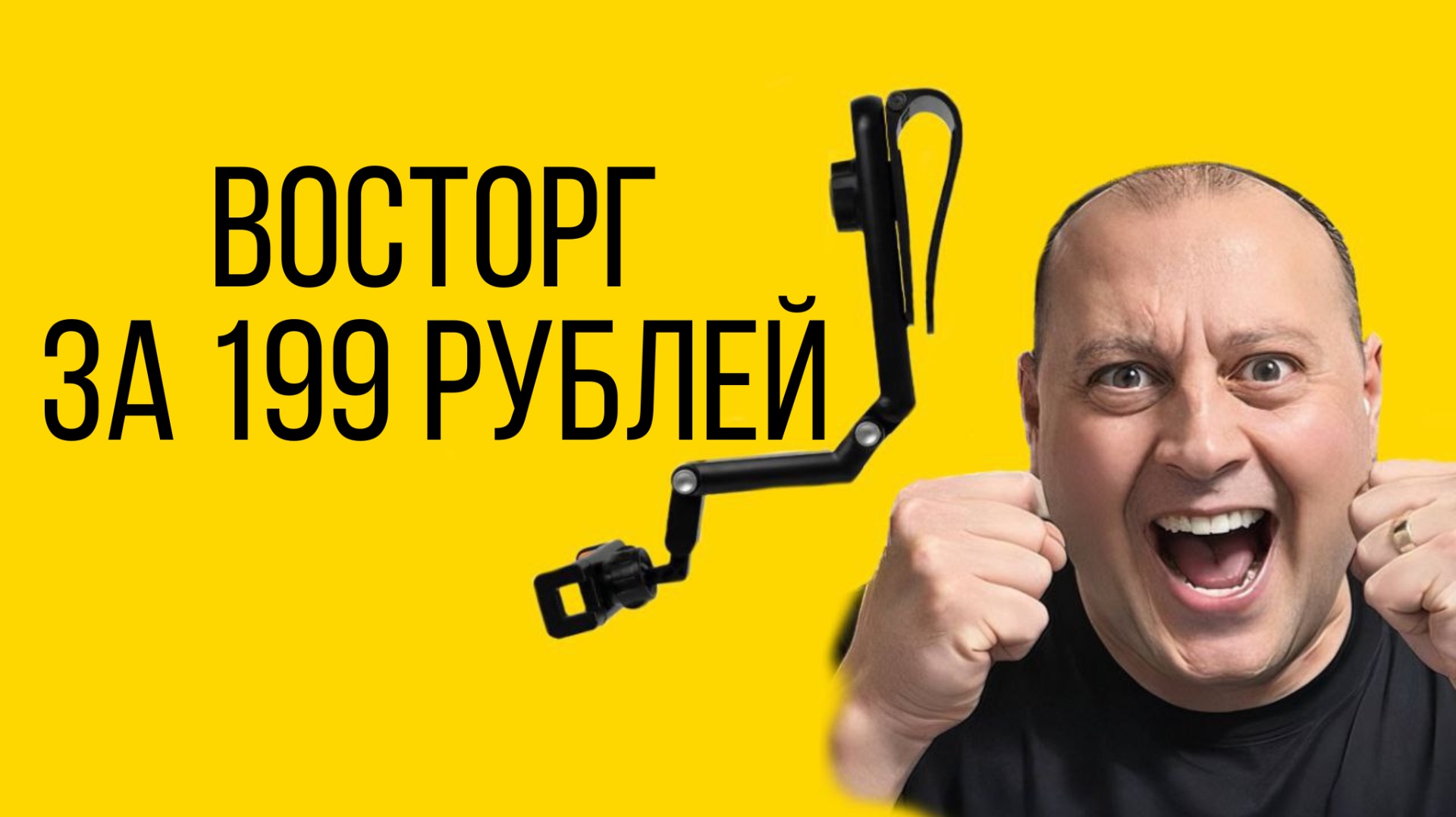 Автомобильный держатель для телефона или восторг за 199 рублей