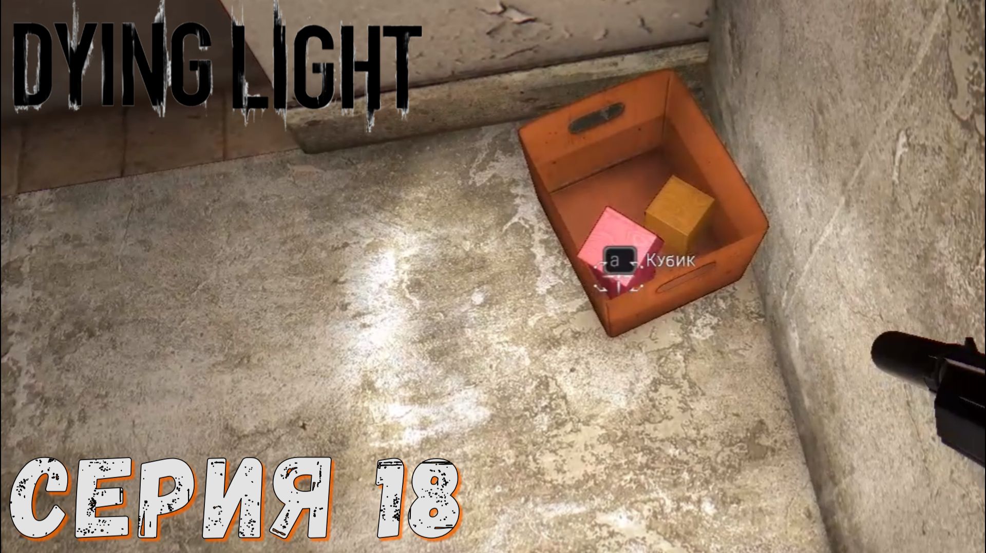 ► Кубики ► Серия 18 ► Dying Light ►Подробное прохождение