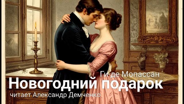 "Новогодний подарок" - Ги де Мопассан.  Аудиокнига | Чтилум. Александр Демченко