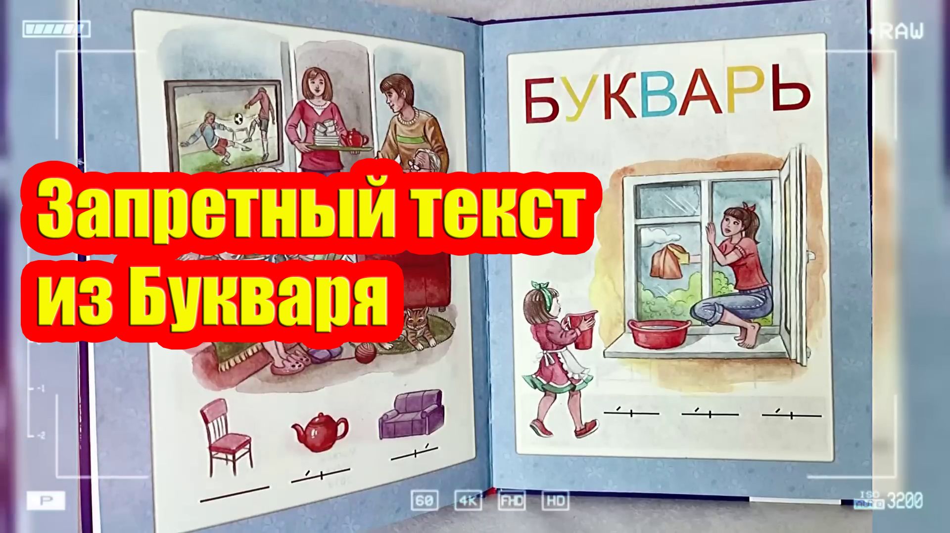 "Это категорически запрещено демонстрировать нашим детям!" - Финн перевёл текст из Букваря и ....