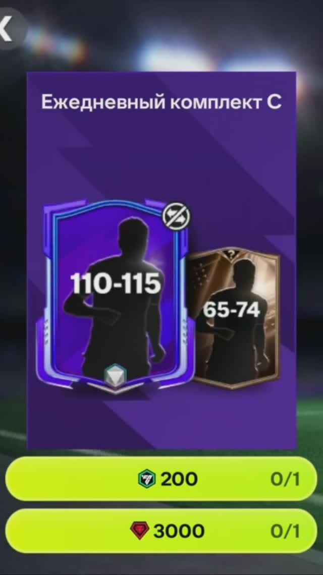 Ежедневный комплект Праздничных матчей за 3000 #fcmobile #фкмобайл #fc26 #фк26 #shorts