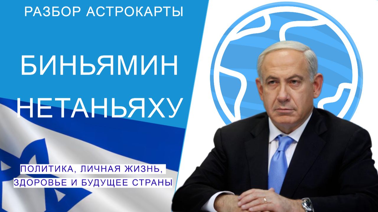 АСТРОЛОГИЧЕСКАЯ КАРТА БИНЬЯМИНА НЕТАНЬЯХУ