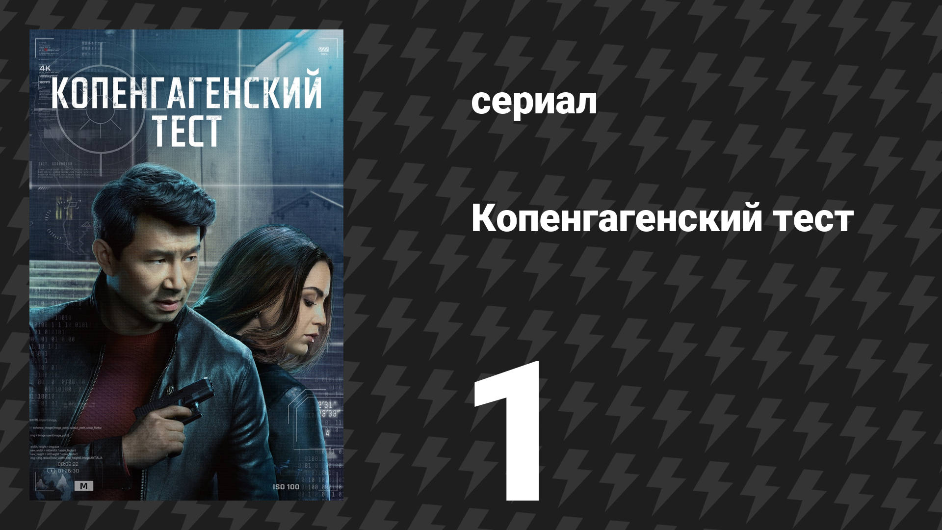 Копенгагенский тест 1 серия «Копенгаген» (сериал, 2025)