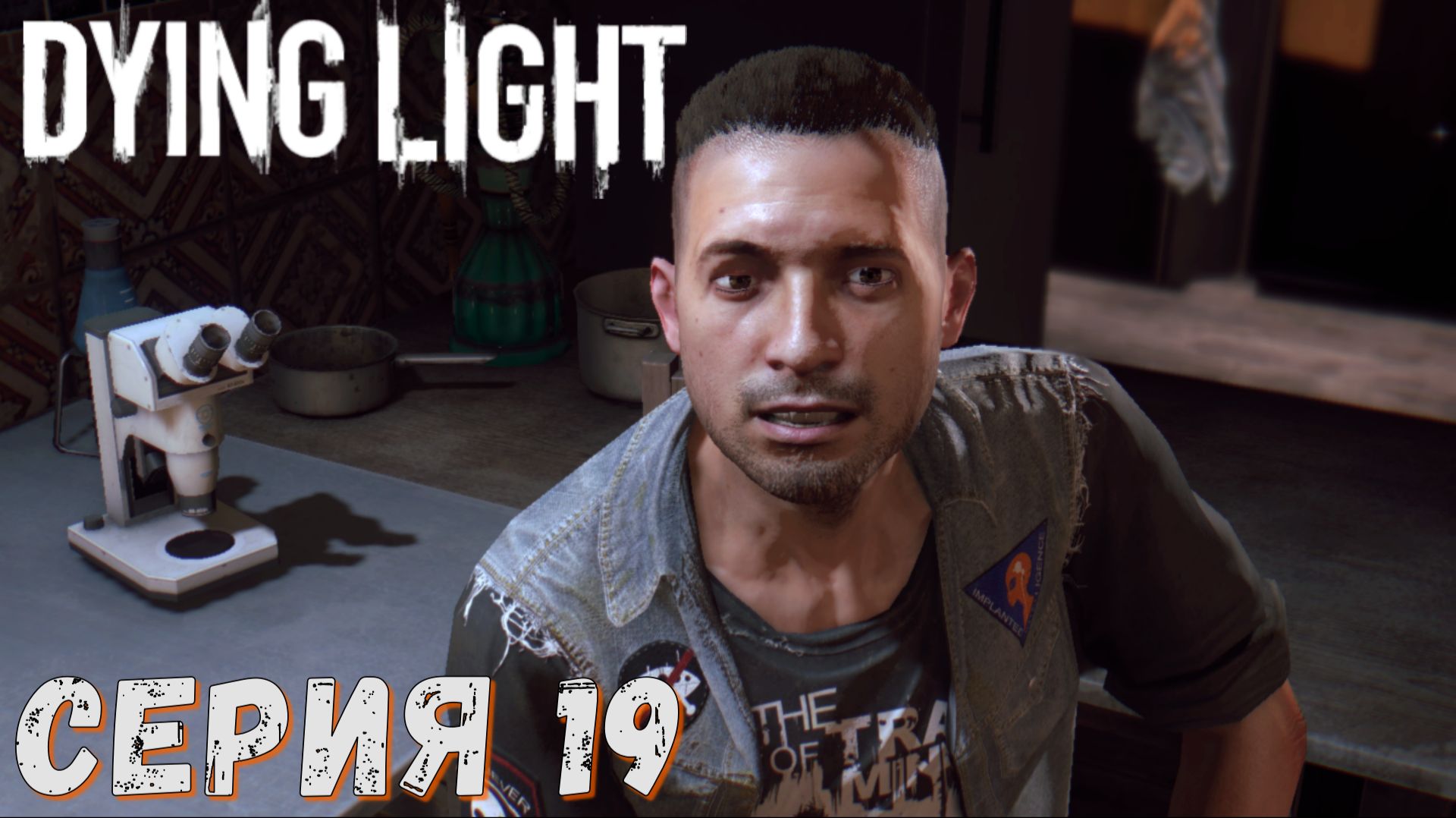 ► Н.Л.О и мега-пушка ► Серия 19 ► Dying Light ►Подробное прохождение