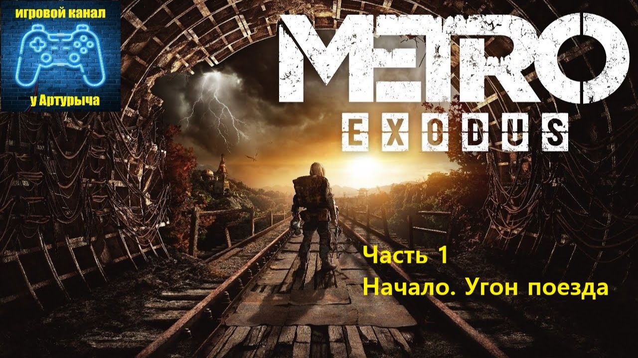 НАЧАЛО. УГОН ПОЕЗДА Metro Exodus #1