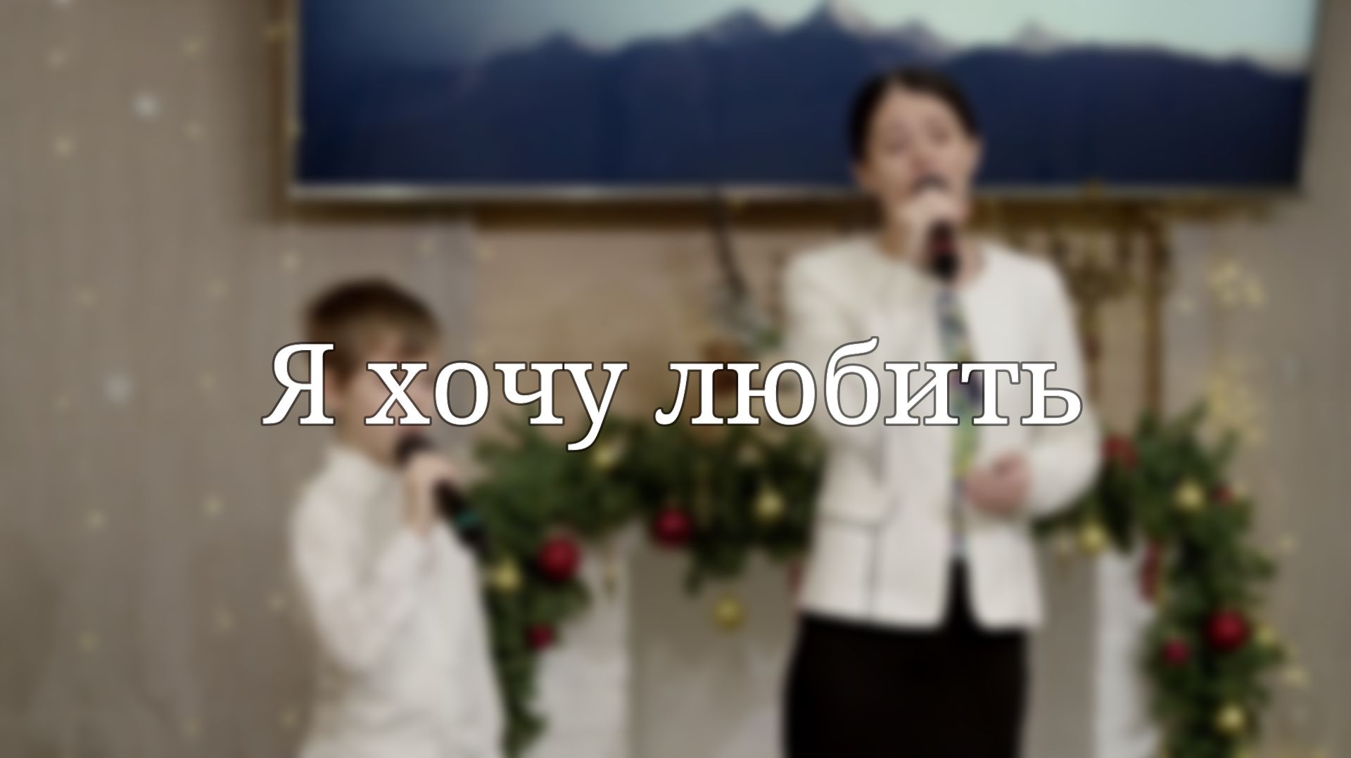 «Я хочу любить» — Христианские песни