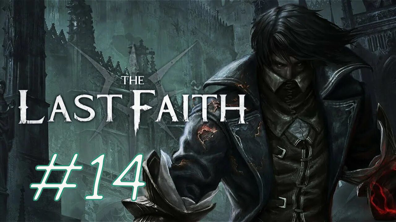 THE LAST FAITH #14 КОЛОДЕЗНЫЕ ЦВЕТЫ И СТЕНЫ МИТРИНГАЛЯ