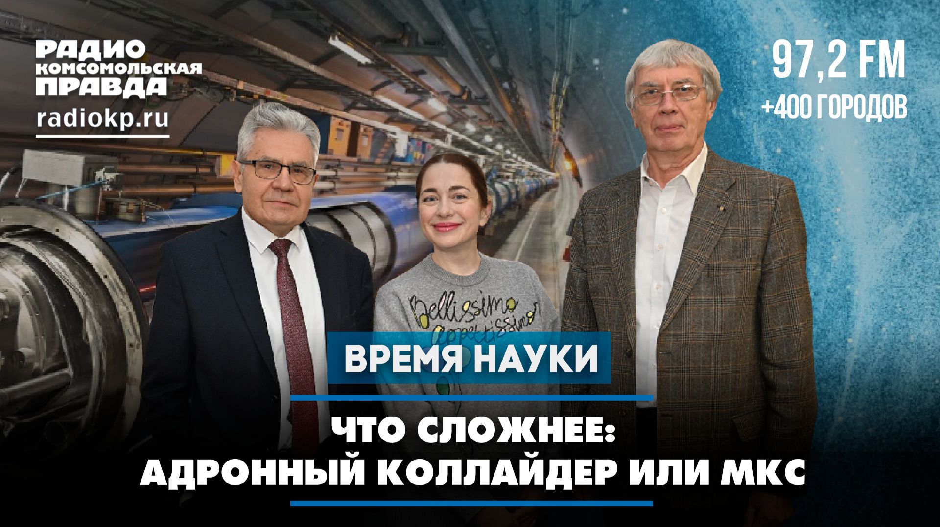 Что сложнее: адронный коллайдер или МКС | 10.01.2026