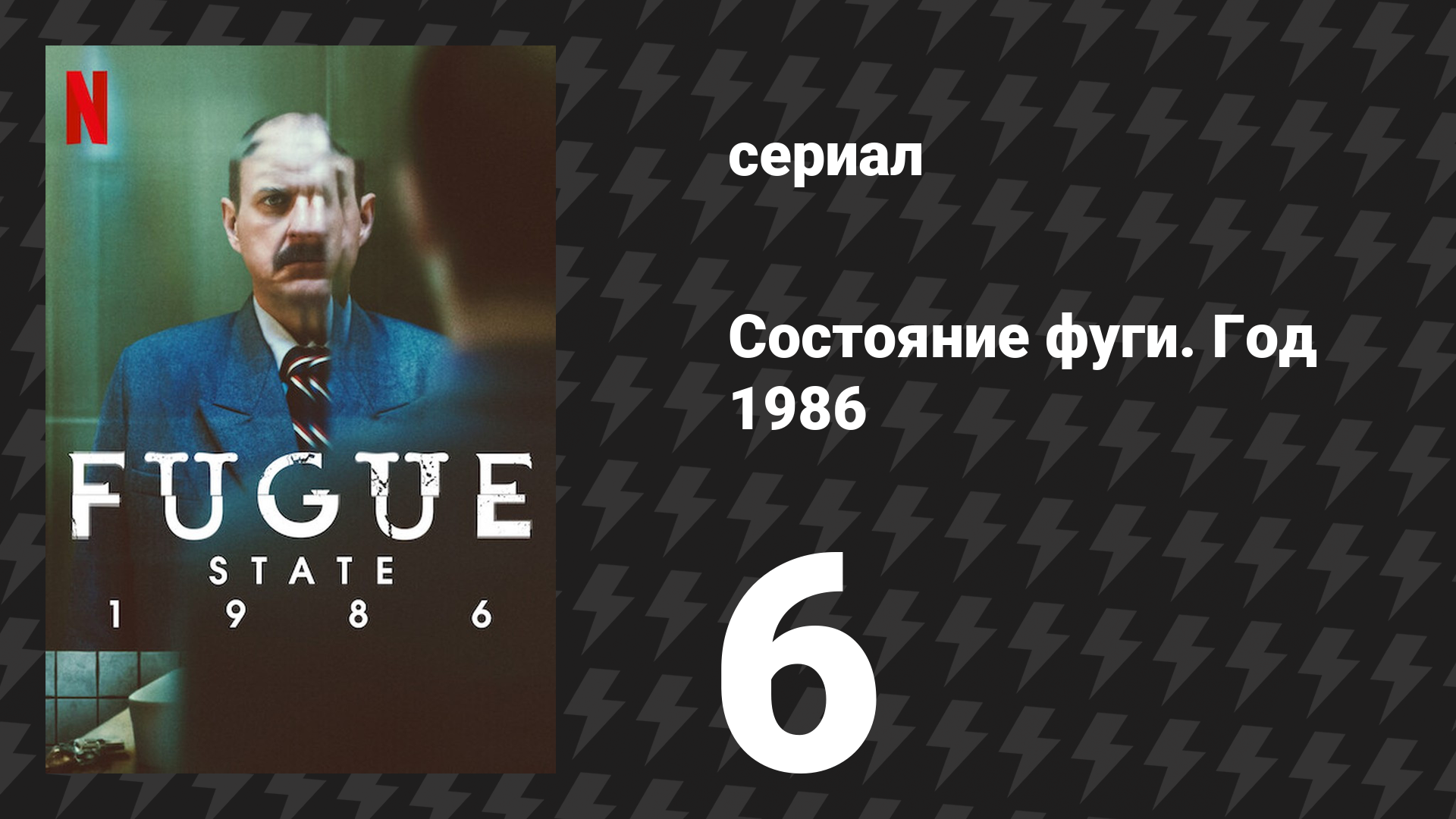Состояние фуги. Год 1986 6 серия «Изысканный труп» (сериал, 2025)
