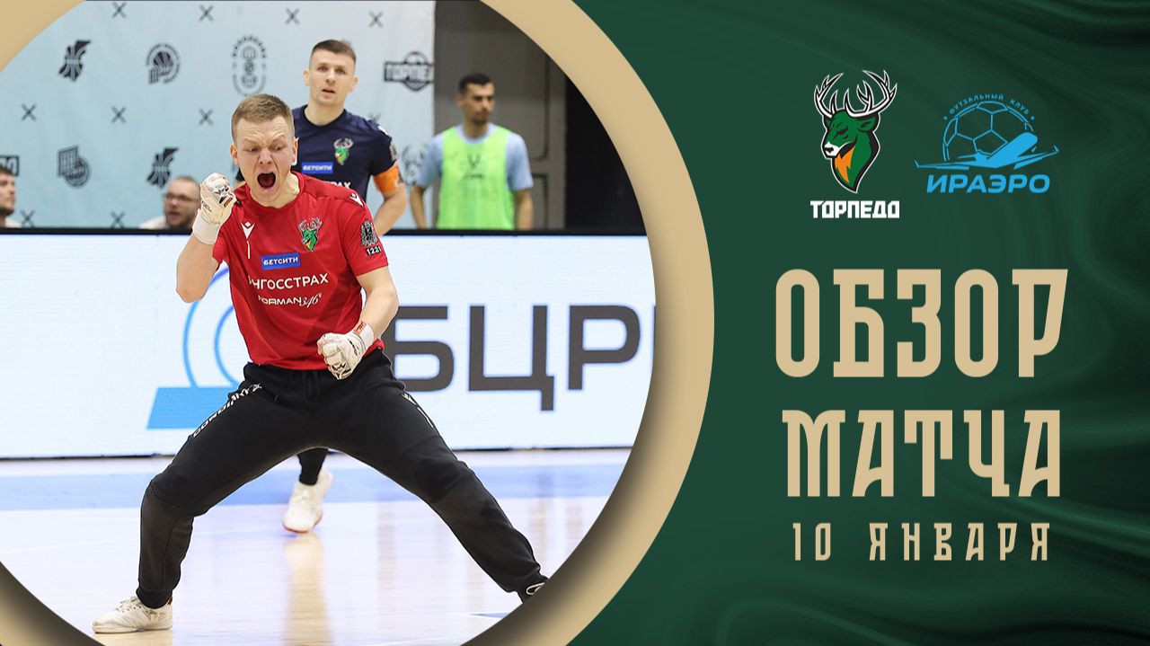 Торпедо — ИрАэро | Обзор матча | БЕТСИТИ Суперлига | 15 тур | 1 матч