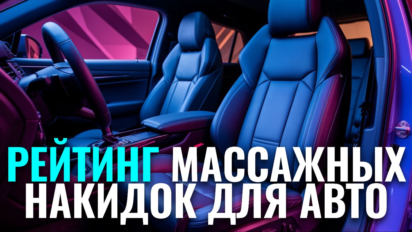 Какую массажную накидку выбрать для автомобиля? ТОП‑5 моделей 2026 года.