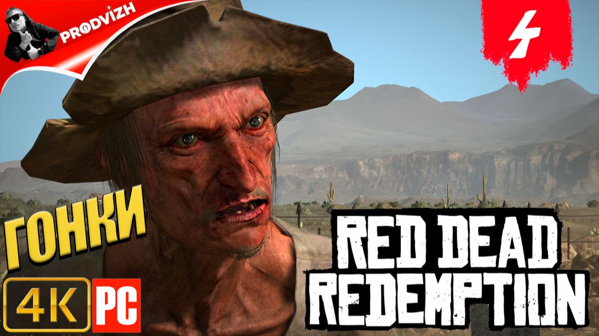 Red Dead Redemption ║ #4 ГОНКИ ЧЕРТ ДЕРИ ║ RDR 1