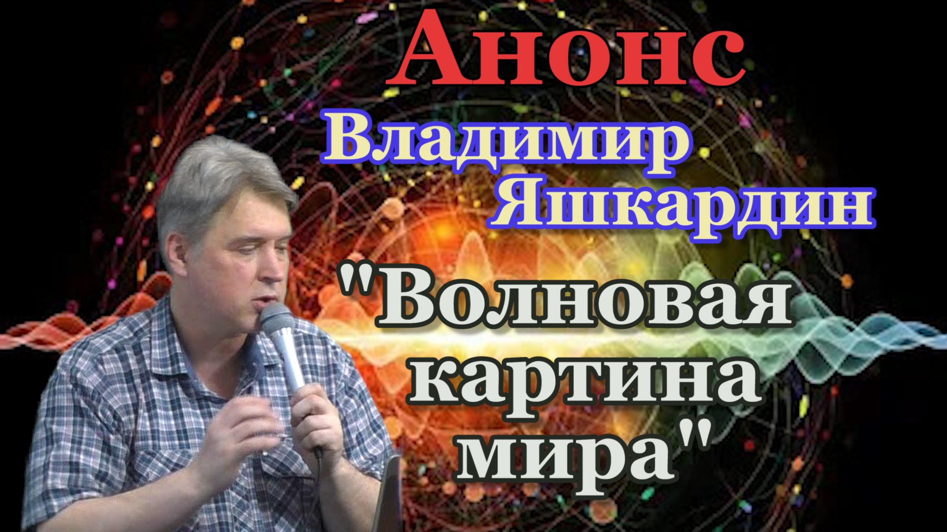 Анонс: Яшкардин Владимир. "Волновая картина мира, практические вопросы".