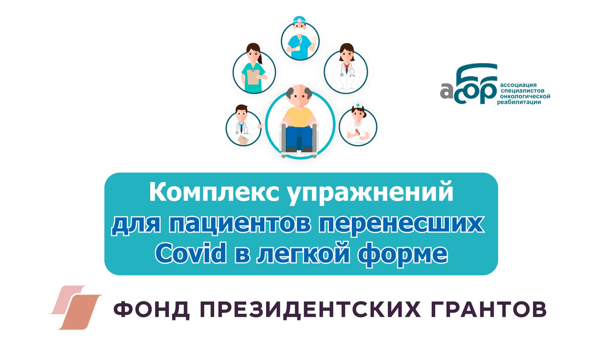 Комплекс упражнений для пациентов перенесших Covid в легкой форме