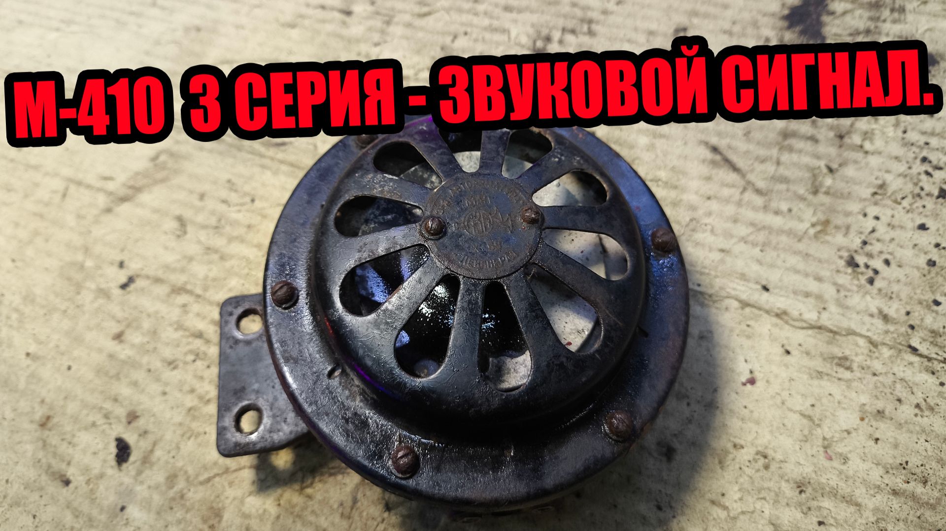 М-410 ЗВУКОВОЙ СИГНАЛ ГУДОК БИБИКАЛКА ВСКРЫТИЕ РЕМОНТ  РЕГУЛИРОВКА СБОРКА ПРОВЕРКА НАСТРОЙКА РЕТРОЧЕ