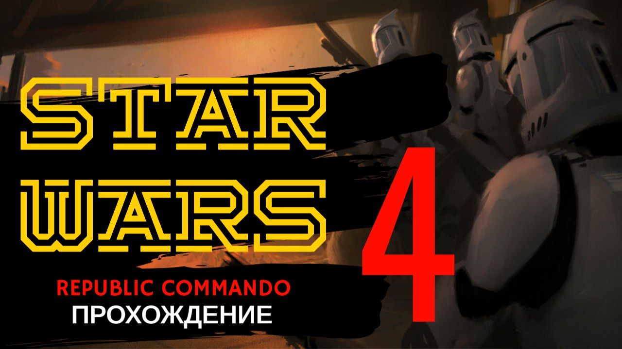 Republic Commando Прохождение. Серия 4.
