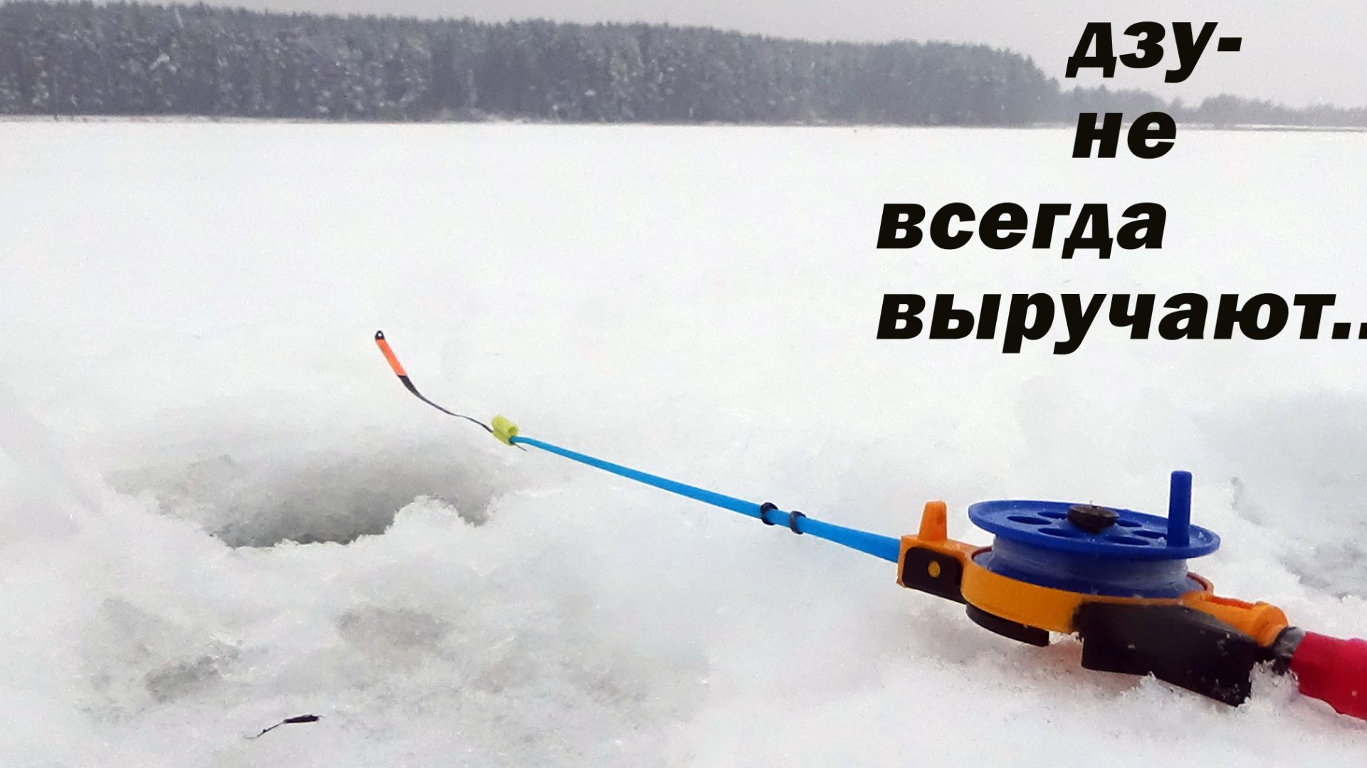 Рыбалка 8 января на ДЗУ и безмотылку - как есть в реальности, 61 серия сериала ППХУПВГНЛО