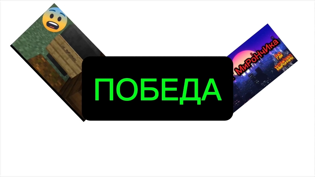 Где МиРоНчИк 10 серия