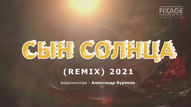 гр.ФИКСАЖ - СЫН СОЛНЦА (REMIX) /2021/