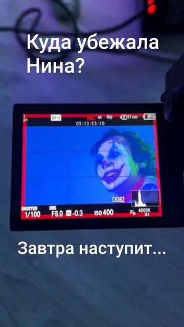 Кино софит Завтра наступит за кадром