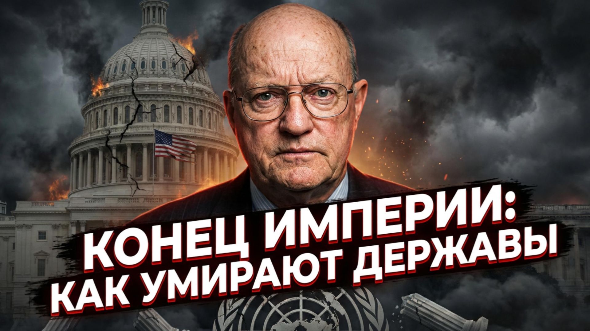🏛️💥Лоуренс Уилкерсон | Империи умирают от смены режимов