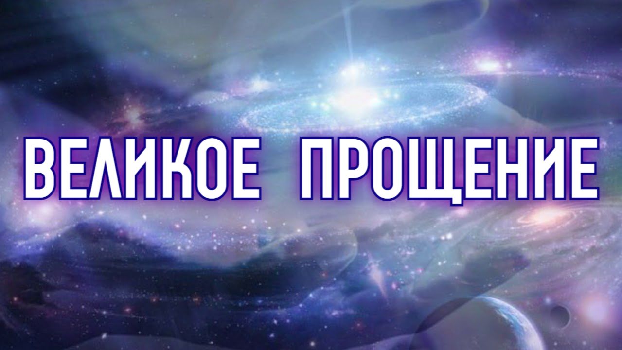 ВЕЛИКОЕ  ПРОЩЕНИЕ