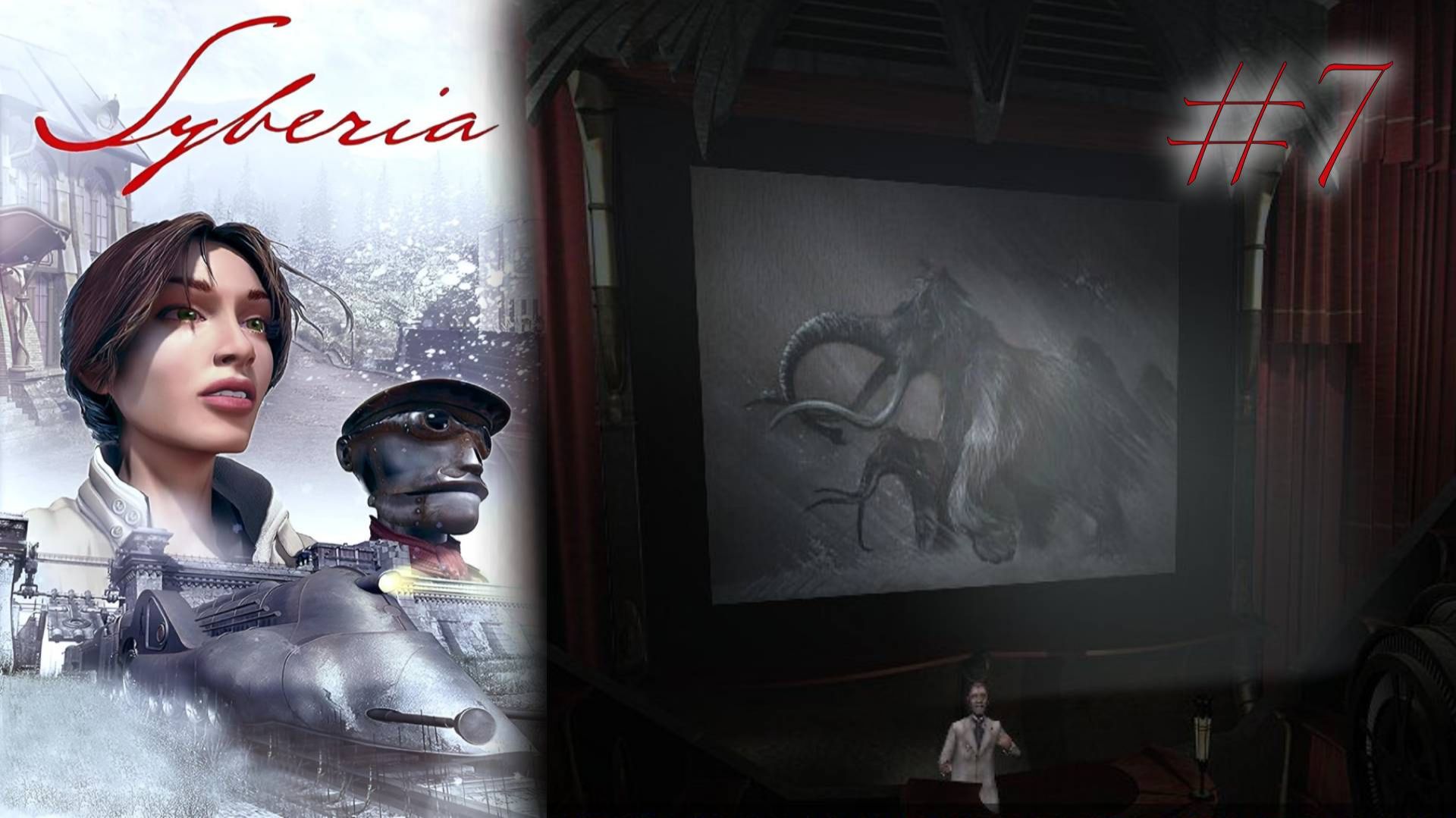 ЛЕКЦИЯ ПРОФЕССОРА ПОНСА | Syberia прохождение #7