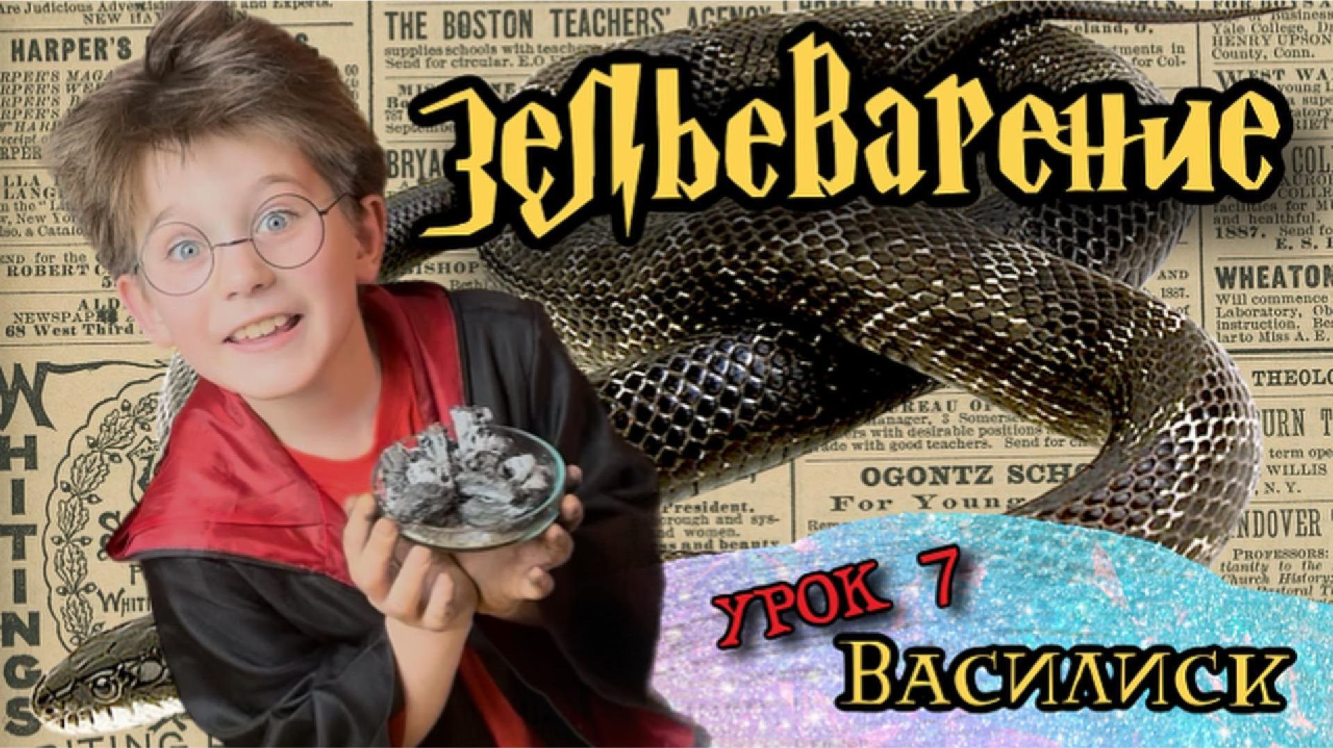 🐍 РАЗБУДИЛ ВАСИЛИСКА в Кабинете Зельеварения! | Тайный Ритуал Слизерина | ЗЕЛЬЕВАРЕНИЕ. Урок 7.