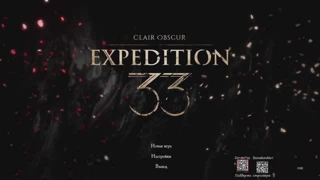 Clair Obscure: Expeditioon 33, прохождение(стрим), часть 1
