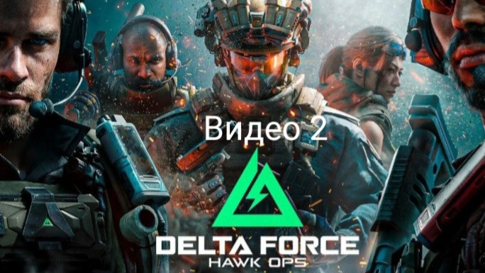 Delta force Видео 2 КоAR Мур, Delta forse, стрелялки.