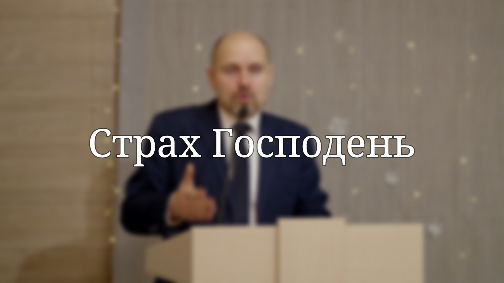 «Страх Господень» — Проповедь | Масюк Тарас Любославович
