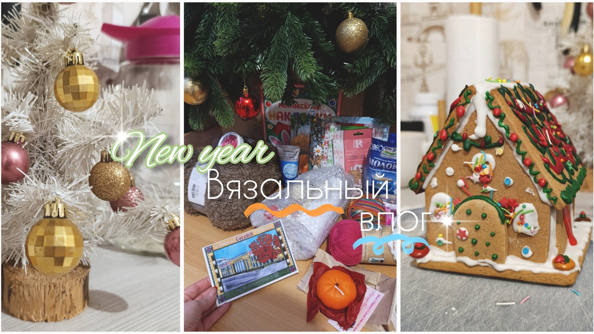 🎄Уютный вязальный влог 2026🎅посылка от ТАЙНОГО САНТЫ/приятные домашние хлопоты и щепотка вязания🎀
