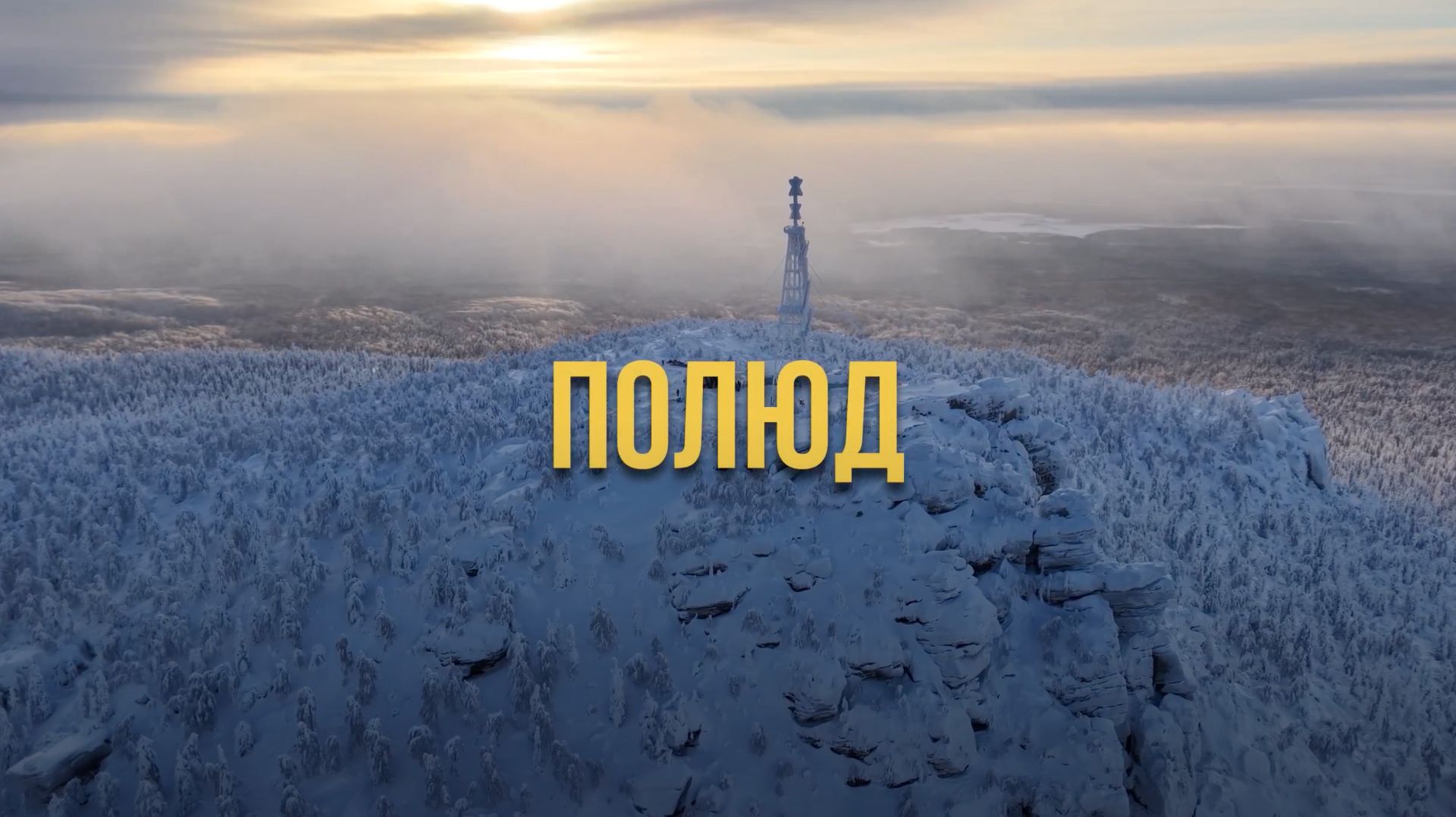 ГОРА ПОЛЮД ВЫСОТЫ ПТИЧЬЕГО ПОЛЕТА