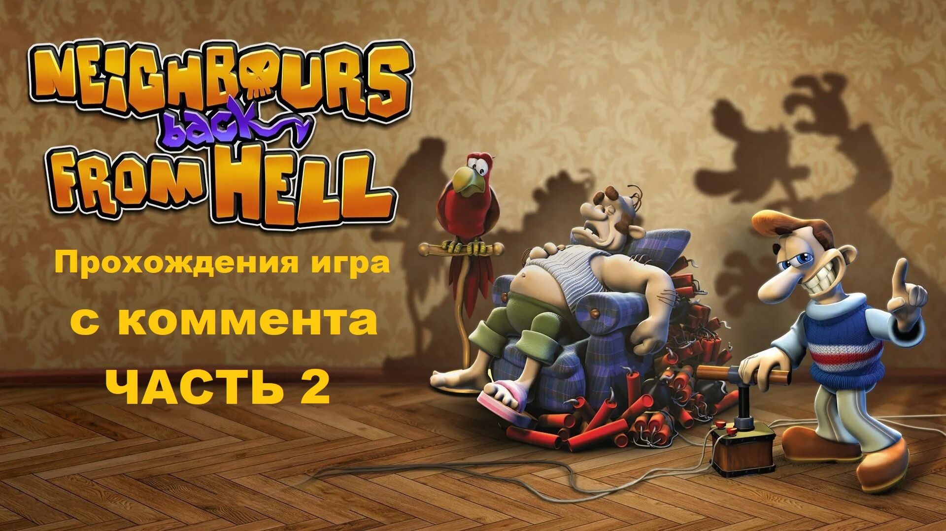 Neighbours back From Hell Прохождения игра с коммента - Часть 2