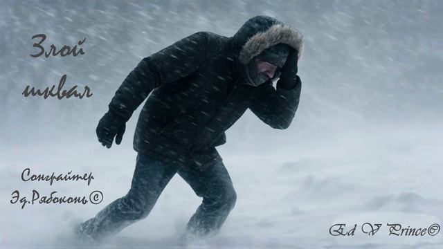 "Злой шквал.."