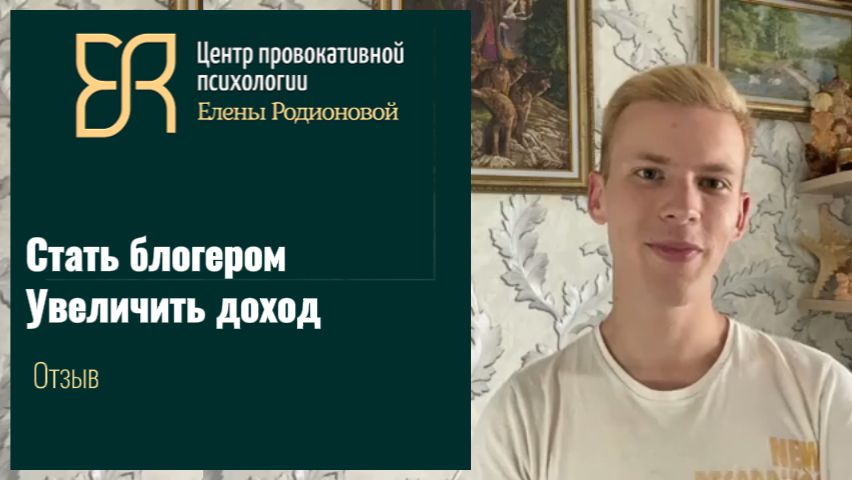 Стать блогером увеличить доход: Отзыв о курсе Большие деньги. Провокативный психолог Елена Родионова