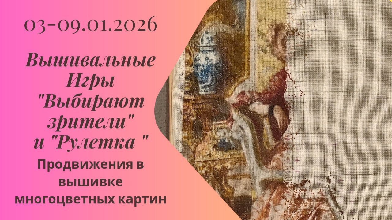 Вышивальная неделя 03-09.01.26. Вышивальные Игры "Выбирают зрители" и "Рулетка" #вышивка #многцветка