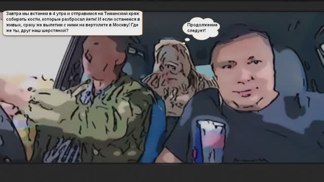 Йети где ты? Часть 4 Комикс о поисках Йети Yeti, where are you ? Comics about the search for Bigfoot