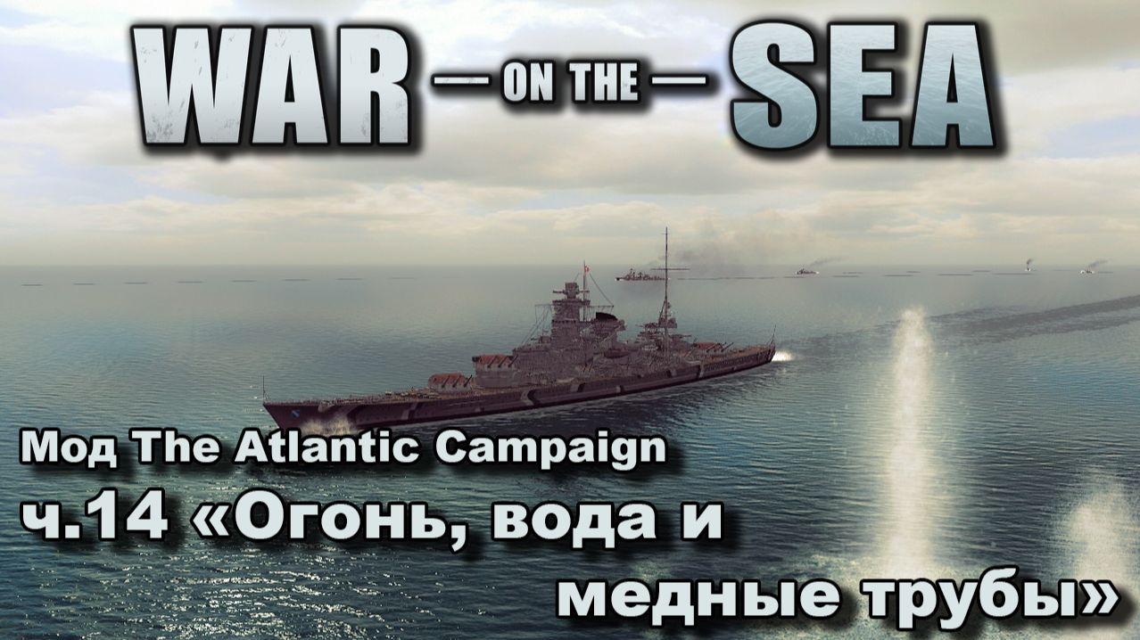 War on the Sea. Мод The Atlantic Campaign. ч.14 "Огонь, вода и медные трубы"