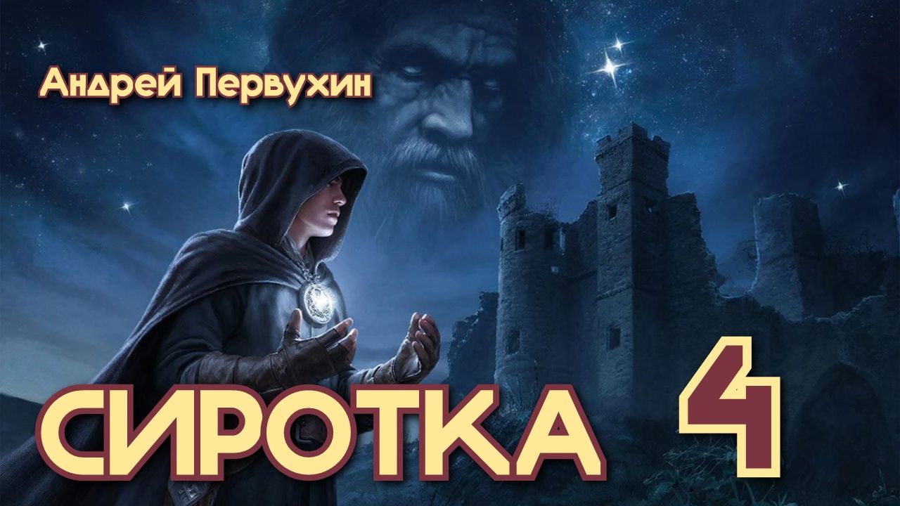 Сиротка 4. Главы 1 - 8.