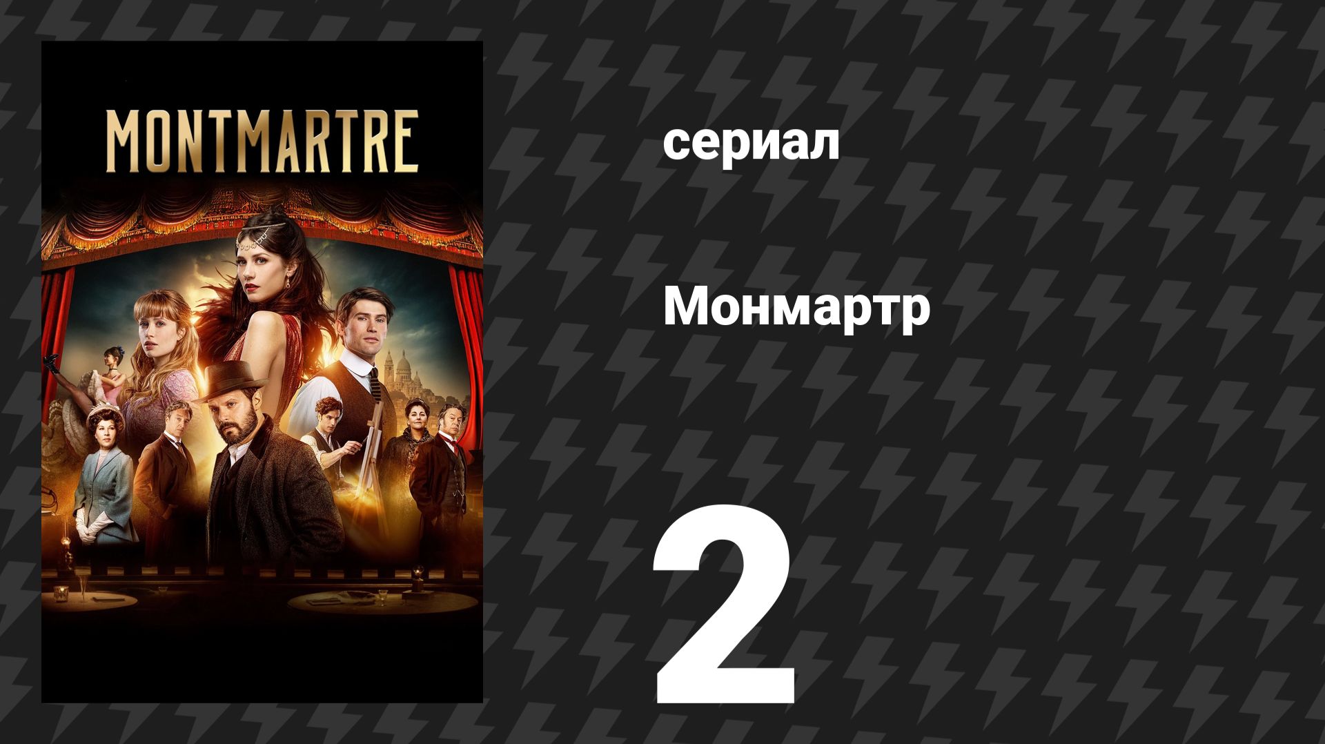 Монмартр 2 серия (сериал, 2025)