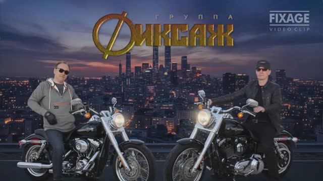 гр.ФИКСАЖ - 'А ТЫ НЕ ДУМАЙ' ( Mix) 2026