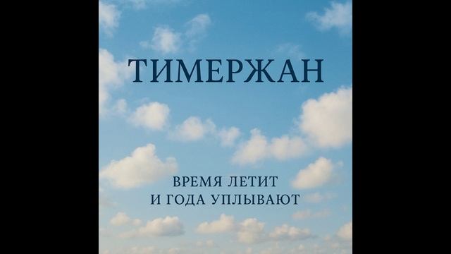 Тимержан - Время летит и года уплывают [Rap Mix]